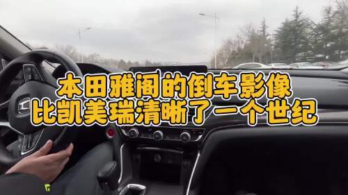 本田雅阁的倒车影像比凯美瑞清晰了一个世纪