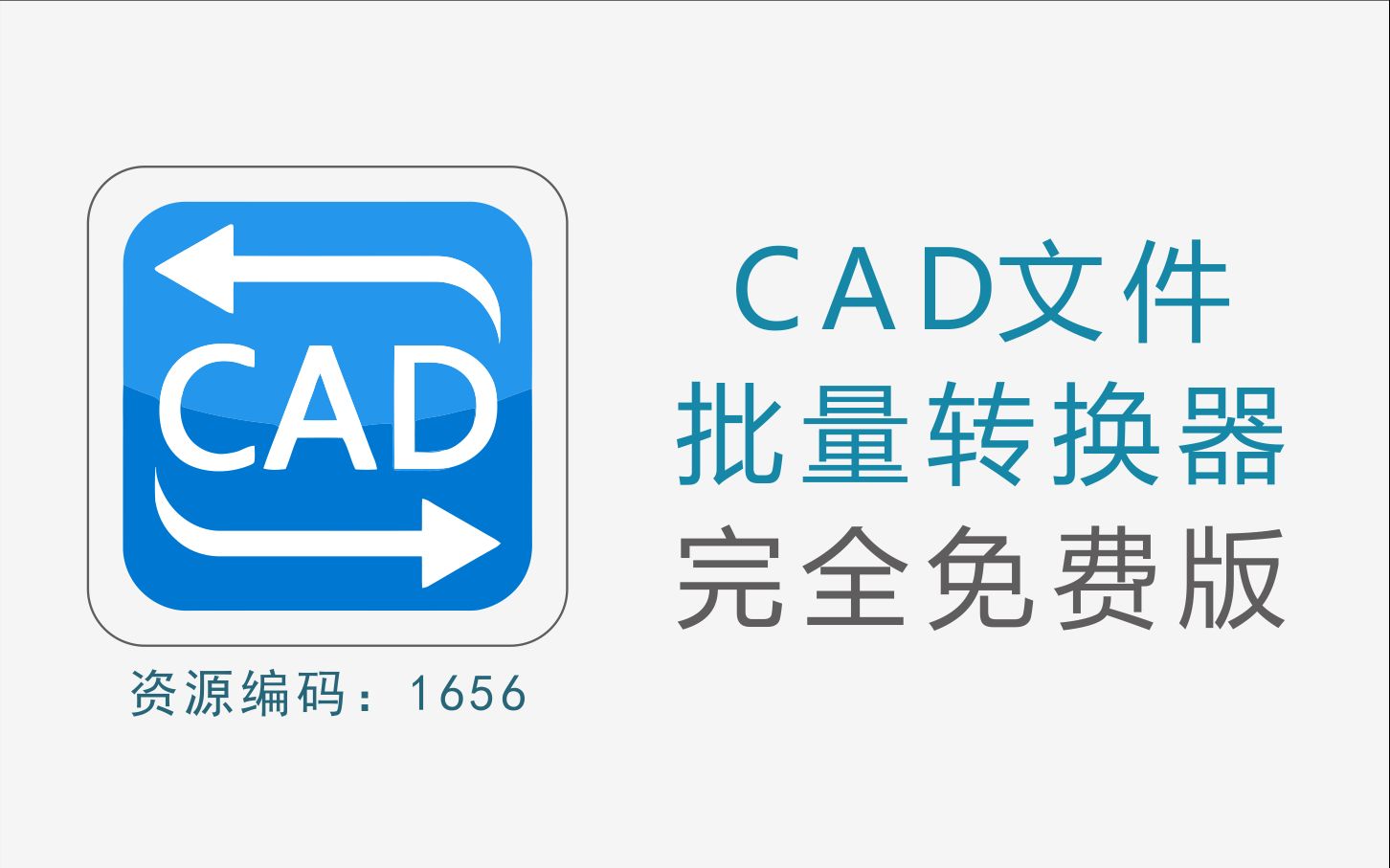 CAD文件批量格式转换器,支持CAD不同版本文件互转