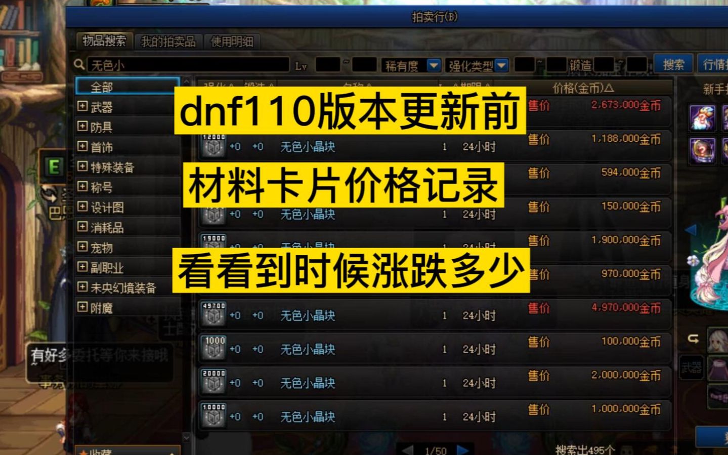 DNF110版本更新前,材料卡片价格记录,看看是涨还是跌