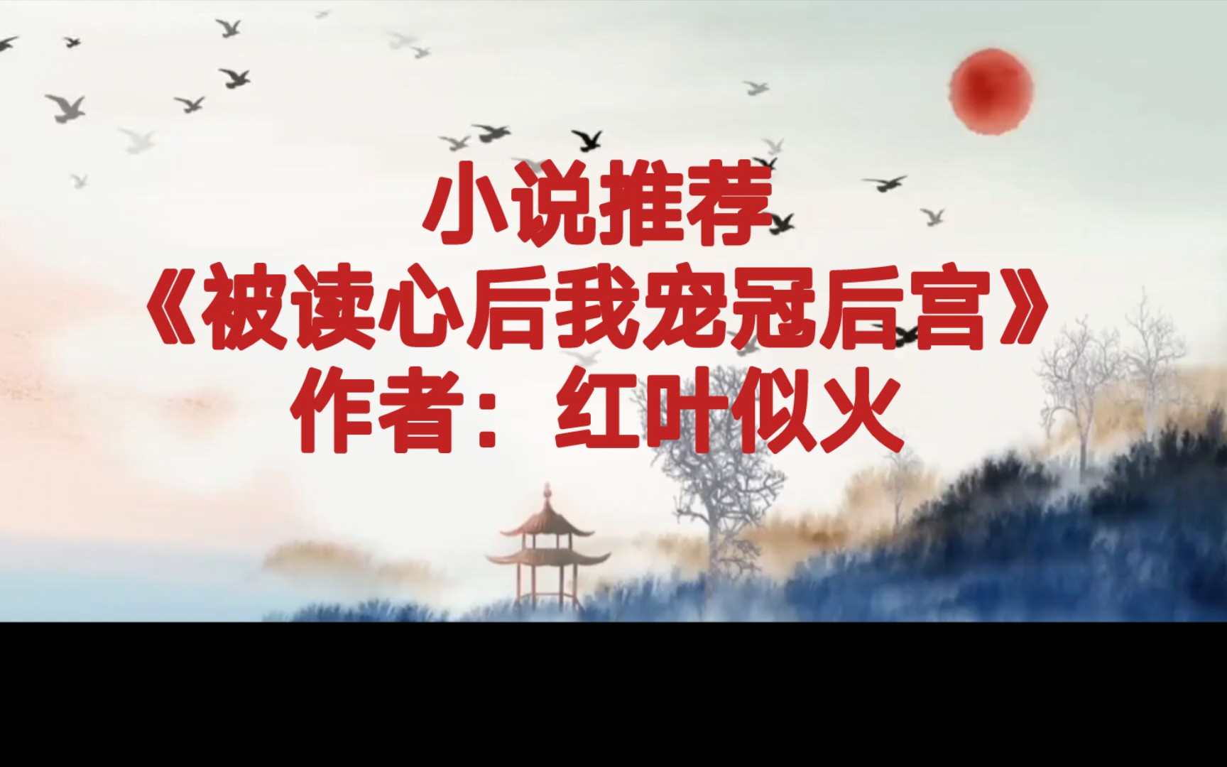 BG推文《被读心后我宠冠后宫》穿成不受宠妃嫔的女主毫无斗志,只想...