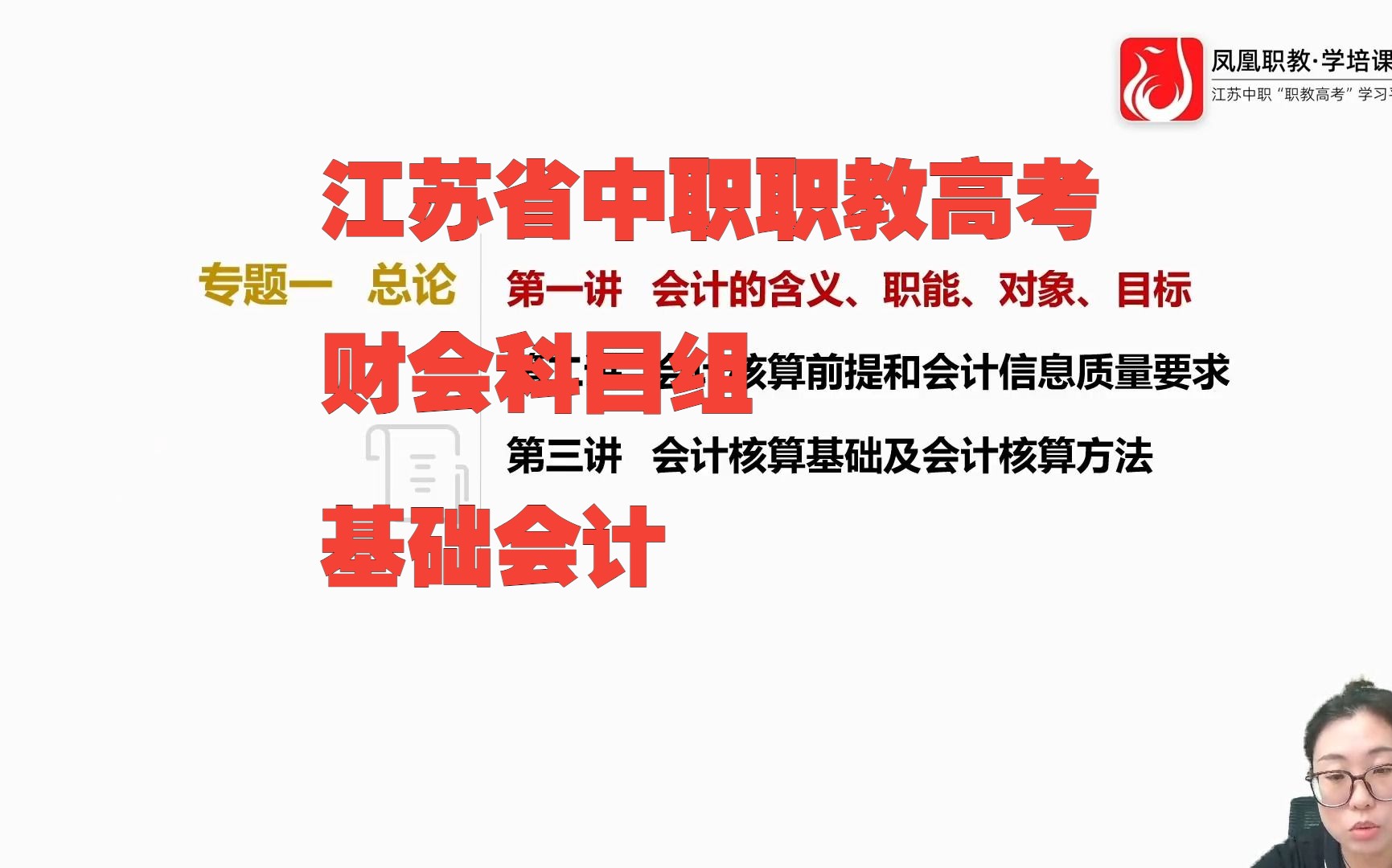 财会科目组-基础会计 1.1 会计的含义、职能、对象、目标