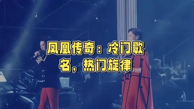 凤凰传奇演唱会开唱,歌迷合唱成大型KTV现场