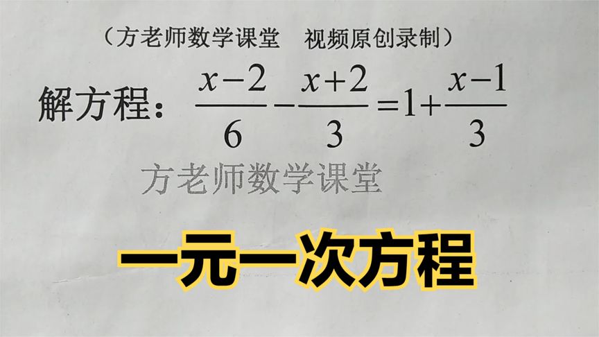 初中数学:一元一次方程怎么解?看完这个视频,解题步骤很清楚了