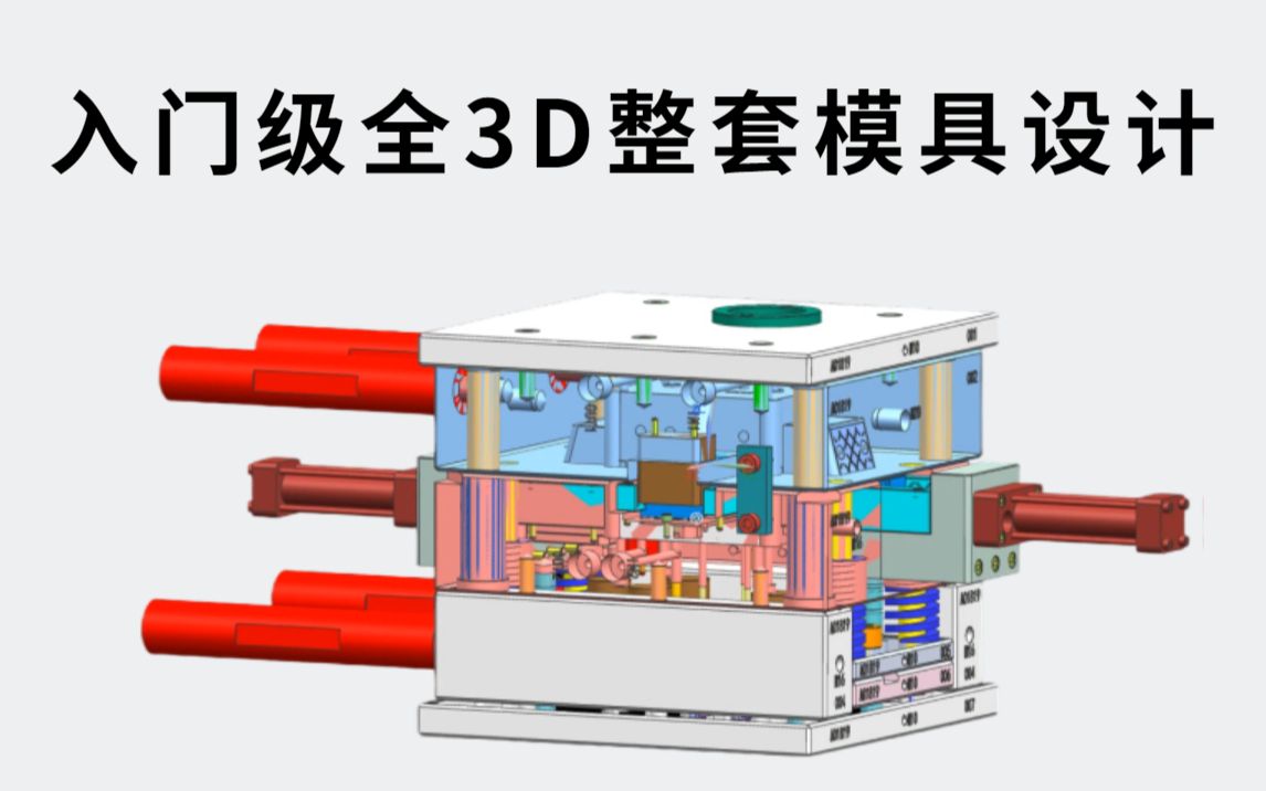 UG模具设计:UG全3D设计已成为大公司主流,这节课教你制作入门级...
