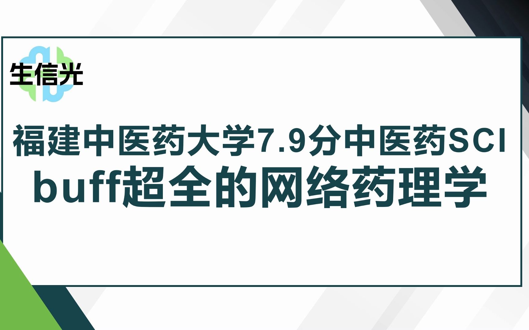 ...药SCI:buff这么全的网络药理学不多见,临床数据结合转录组与蛋白质组