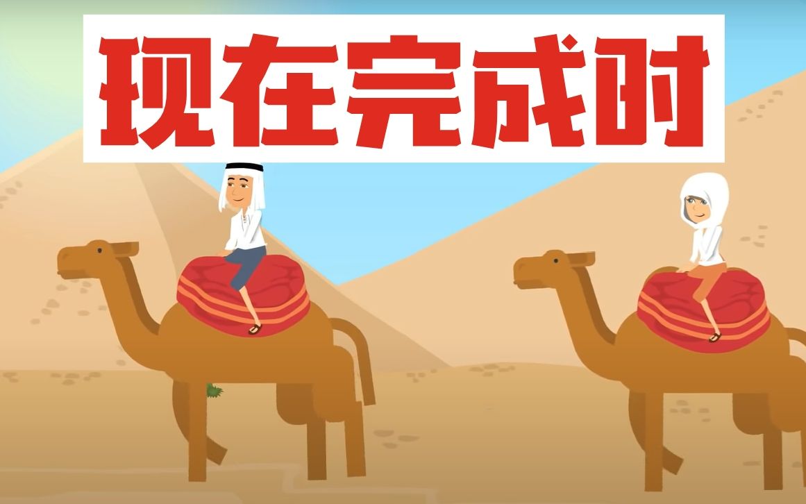 英语| 时态 现在完成时