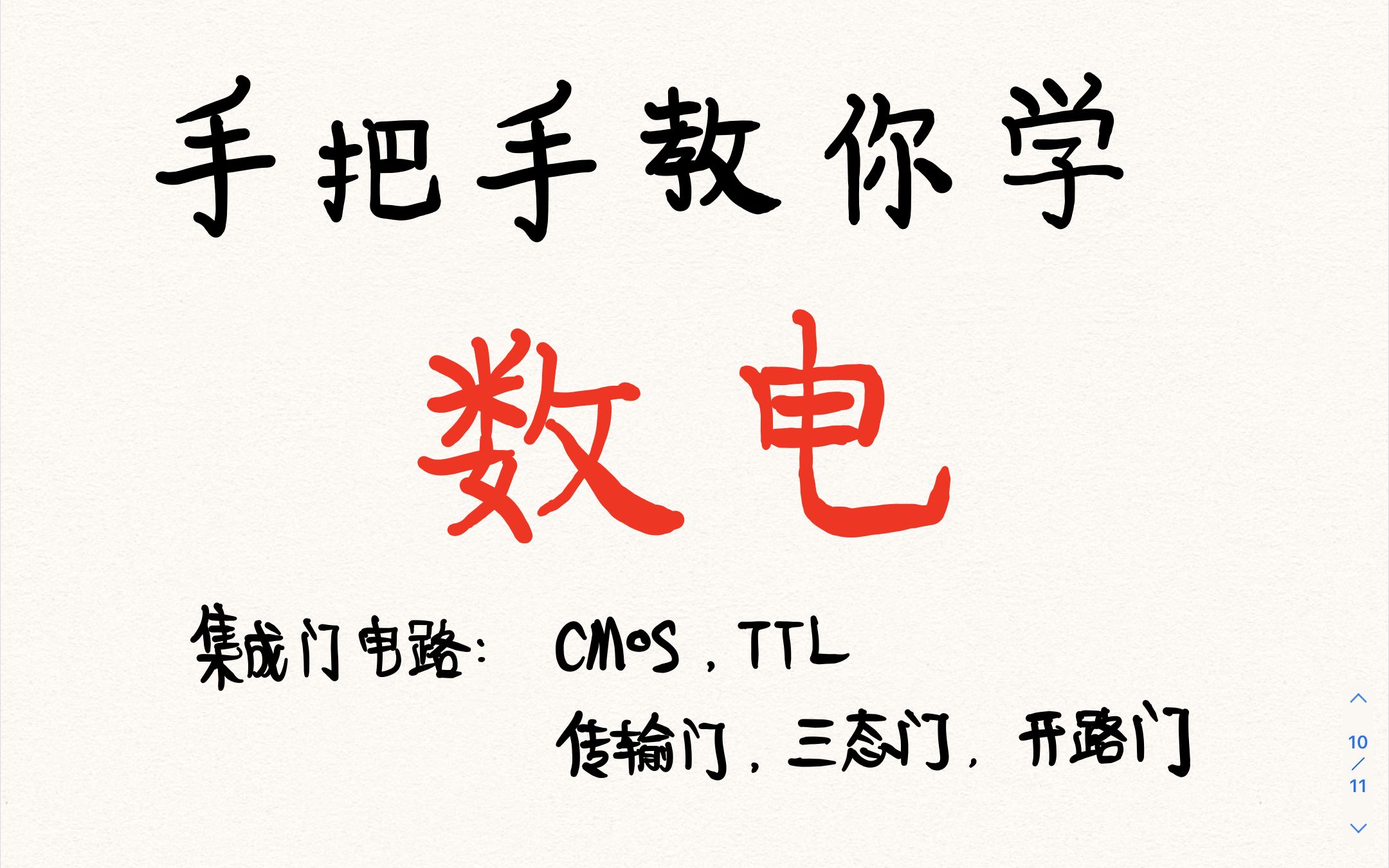 数电:传输门、三态门、开路门(全b站最简洁明了的讲解,30min带你学会...