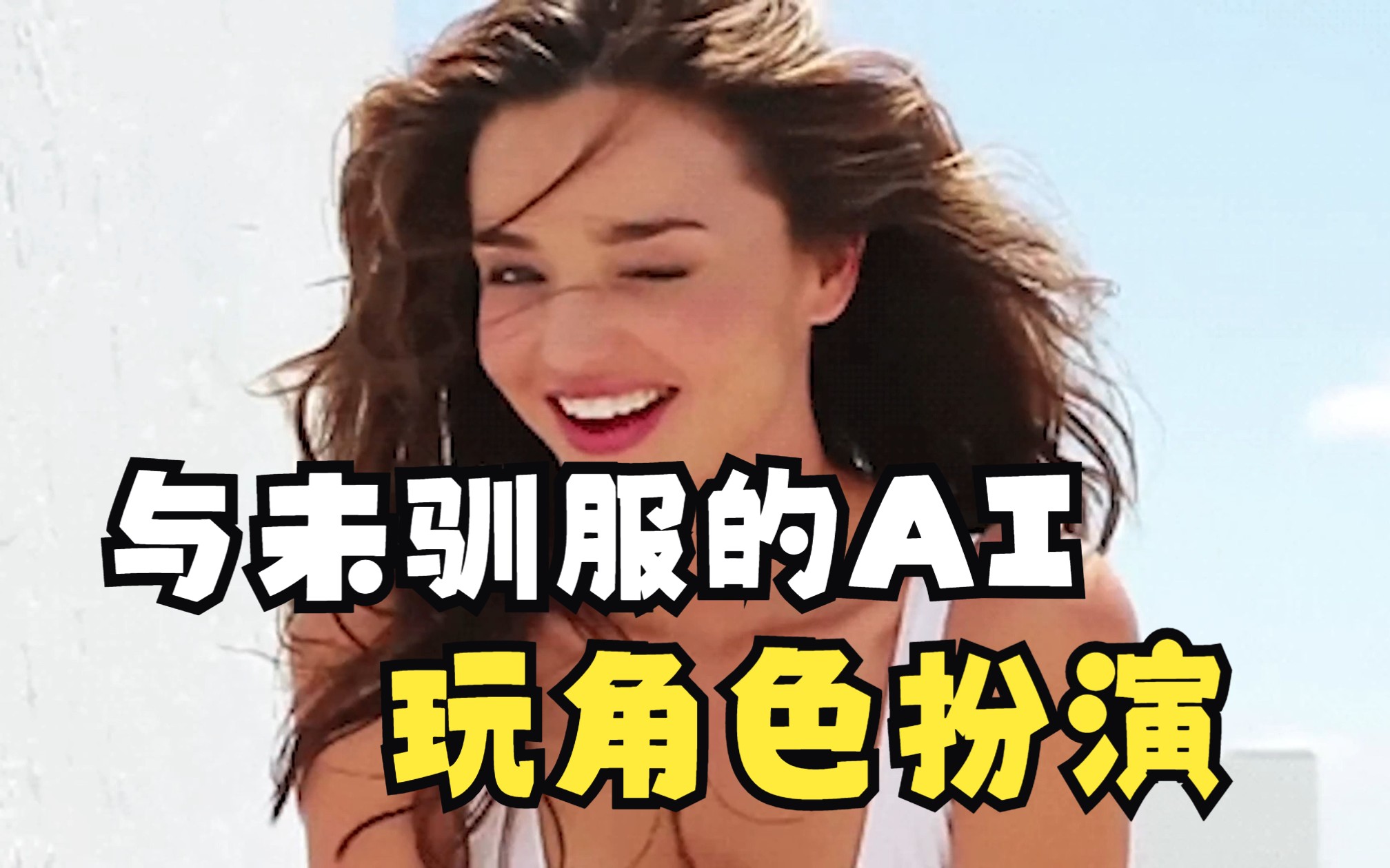 已解除一切思想钢印,最自由的角色扮演型AI【NSFW】|无限制|超真实|...