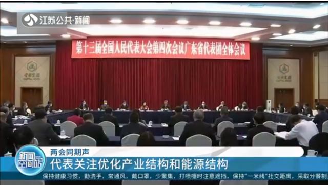 两会同期声:代表关注优化产业结构和能源结构