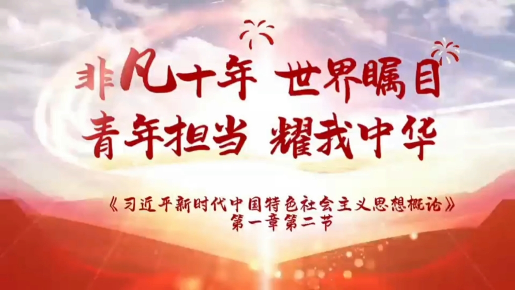 《非凡十年世界瞩目,青年担当耀我中华》第一幕||“我心中的思政课”...