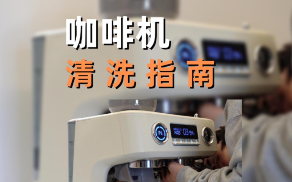 家用咖啡机清洗保姆级教学