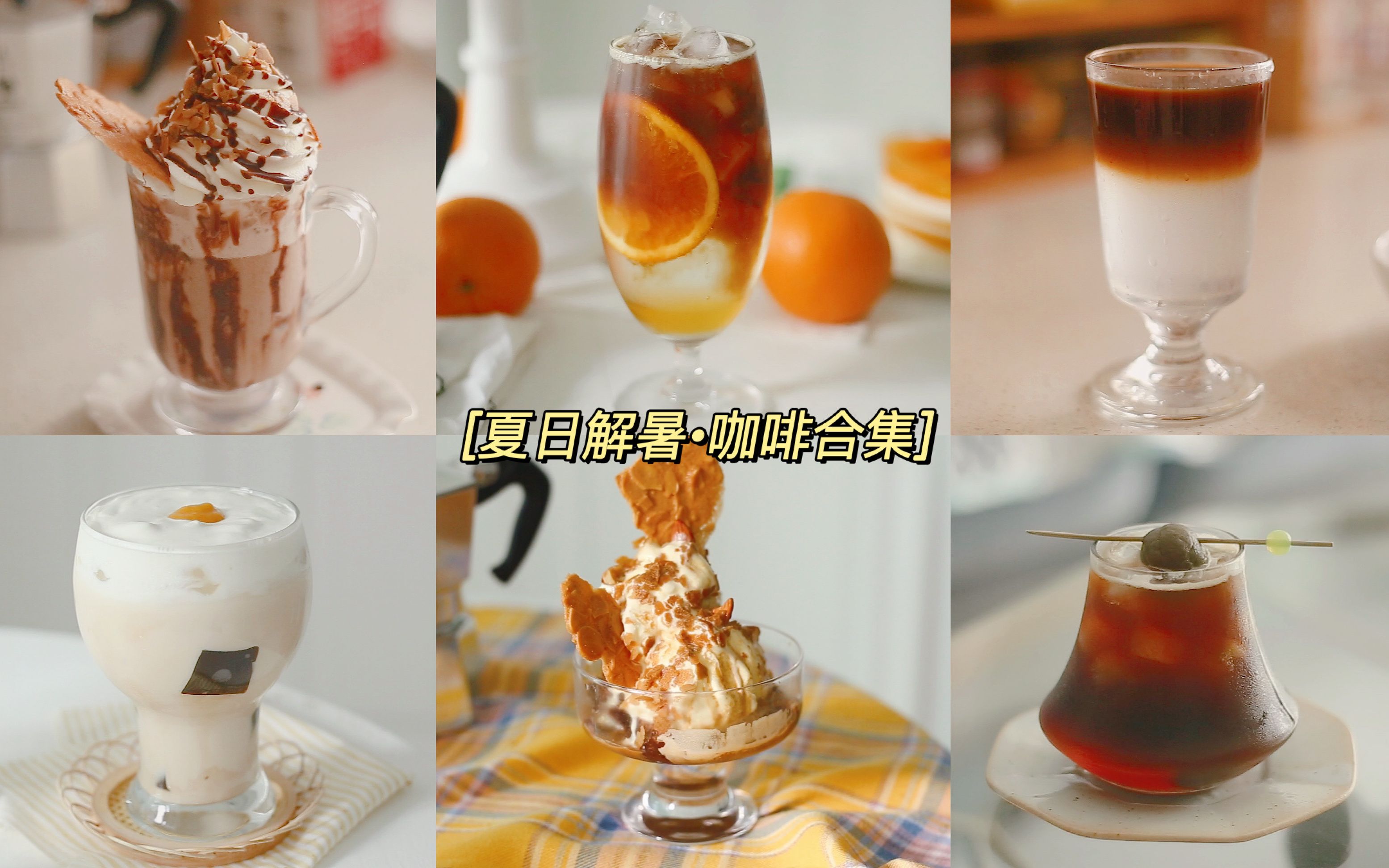 清凉一夏 / 在家就能轻松制作的7款咖啡冷饮,一起解锁吧!「醒的家庭...