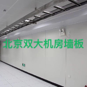 北京双大机房墙板厂 