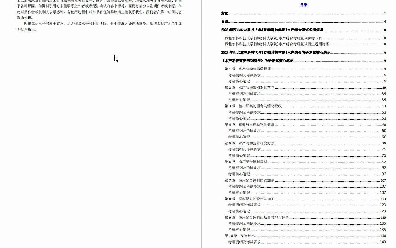 【电子书】2023年西北农林科技大学[动物科技学院]水产综合考研复试...