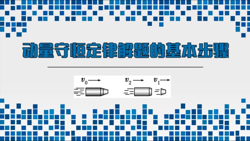 【高中物理】动量守恒定律解题的基本步骤 例题精讲