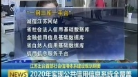 江苏出台首部社会信用体系建设规划纲要 150312 早安江苏