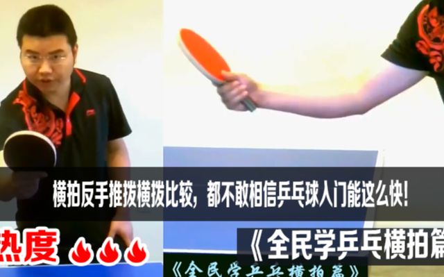 第29集:横拍反手推拨横拨比较,都不敢相信乒乓球入门能这么快!
