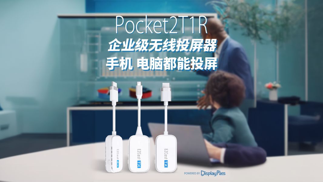 Pocket2T1R企业级无线投屏器,即插即用,手机、电脑都能投屏!