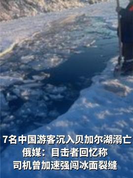 7名中国游客沉入贝加尔湖溺亡,俄媒:目击者称司机曾加速强闯冰面裂缝