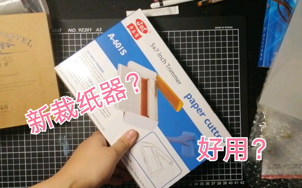 【开箱】新裁纸器和热缩片材料开箱