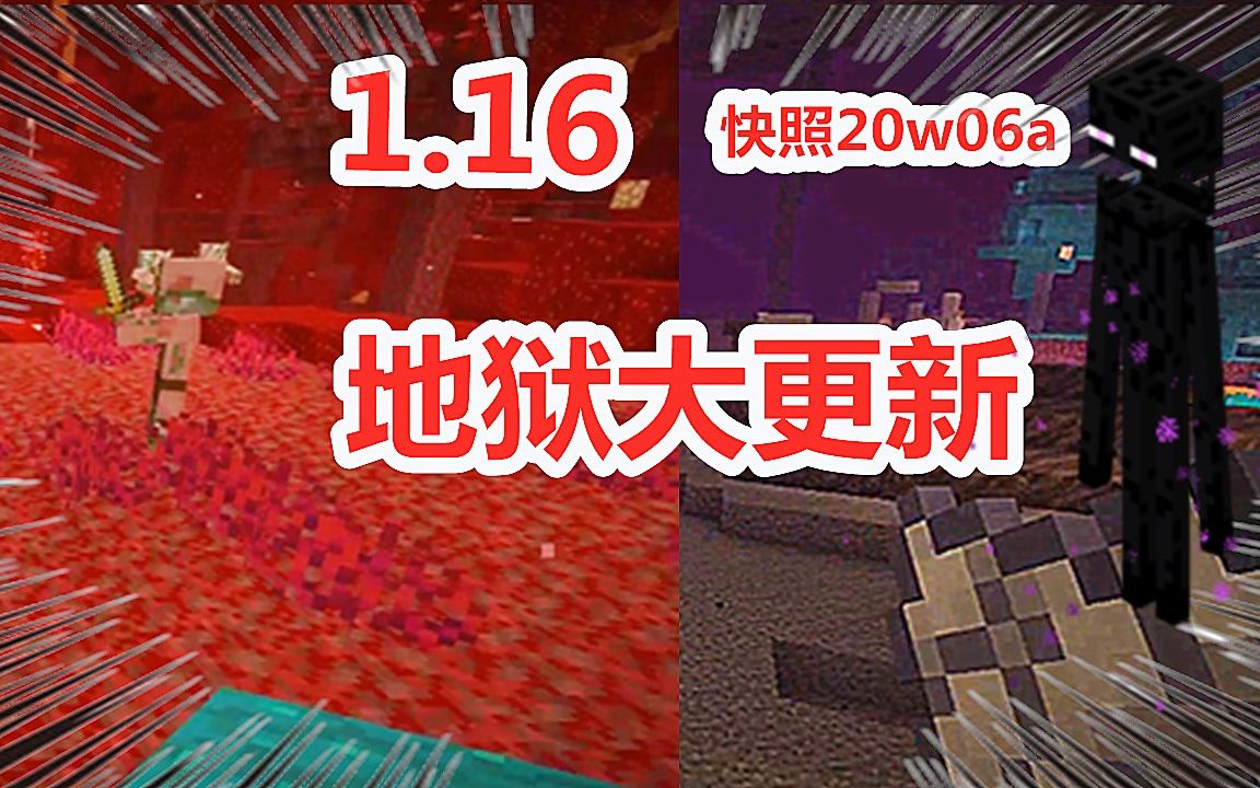 我的世界1.16版本地狱大更新,末影人居然在地狱安家落户了