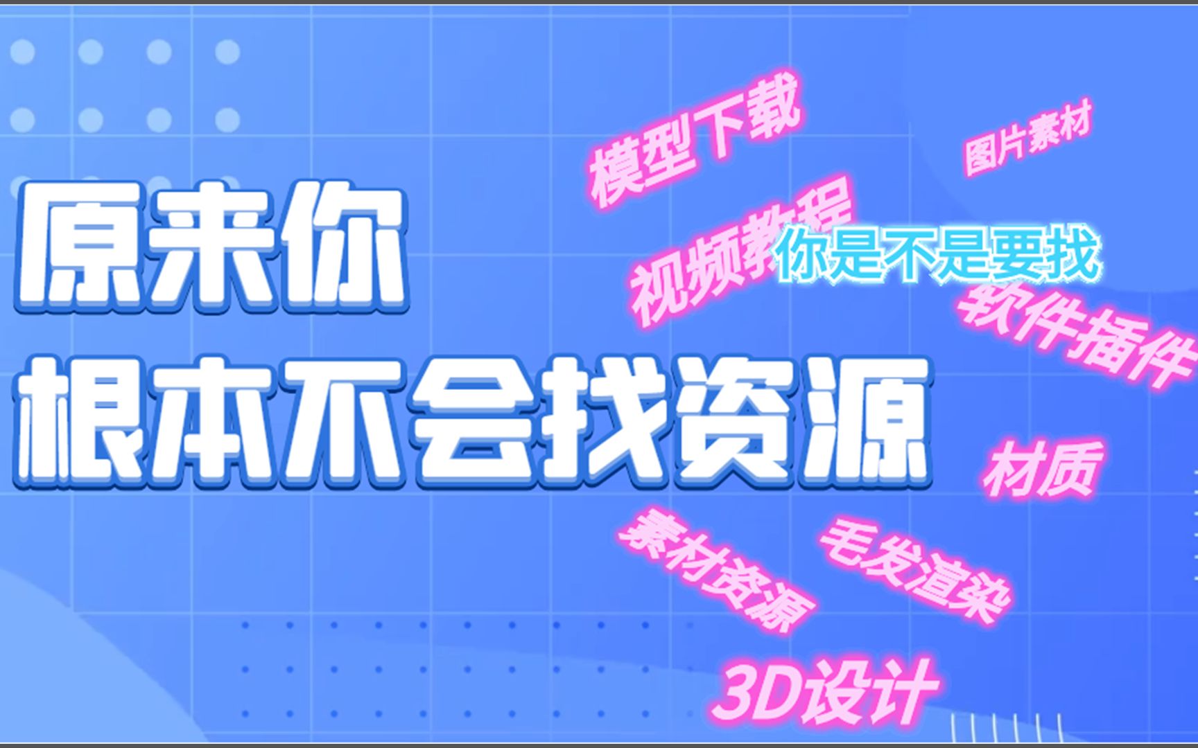 这八个3D建模素材网站真的是太香了 新手建议收藏