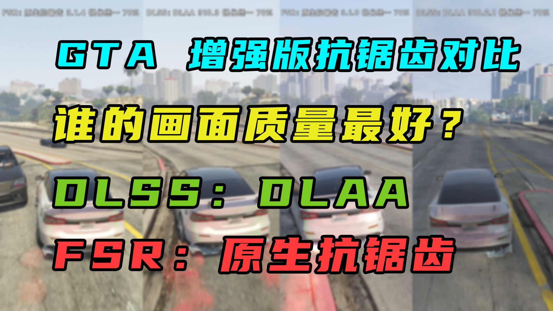 GTA在线模式增强版:DLSS新旧版对比FSR新旧版,谁的画面更好?