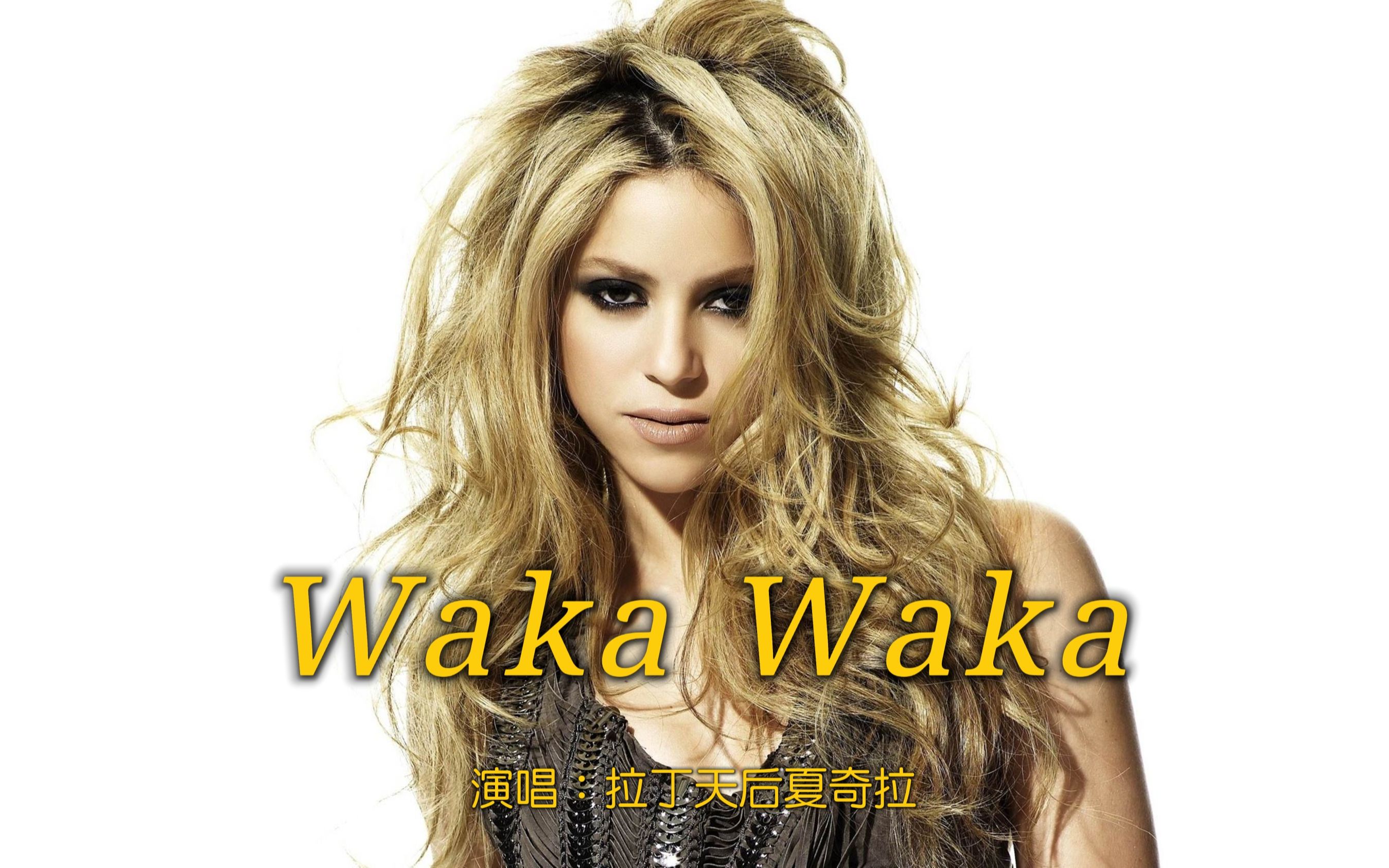 2010世界杯主题曲:非洲时刻《Waka Waka》,相隔12年仍激昂澎湃