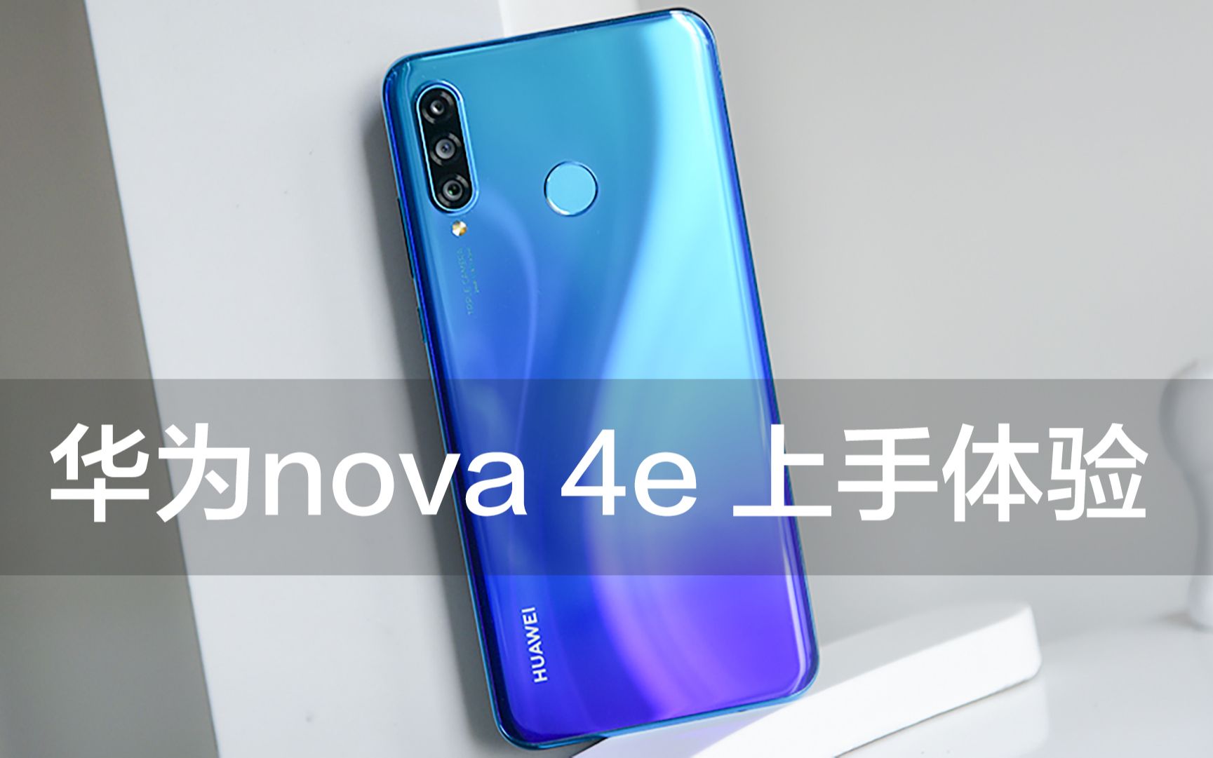 正面刚小米9SE,华为nova4e上手体验