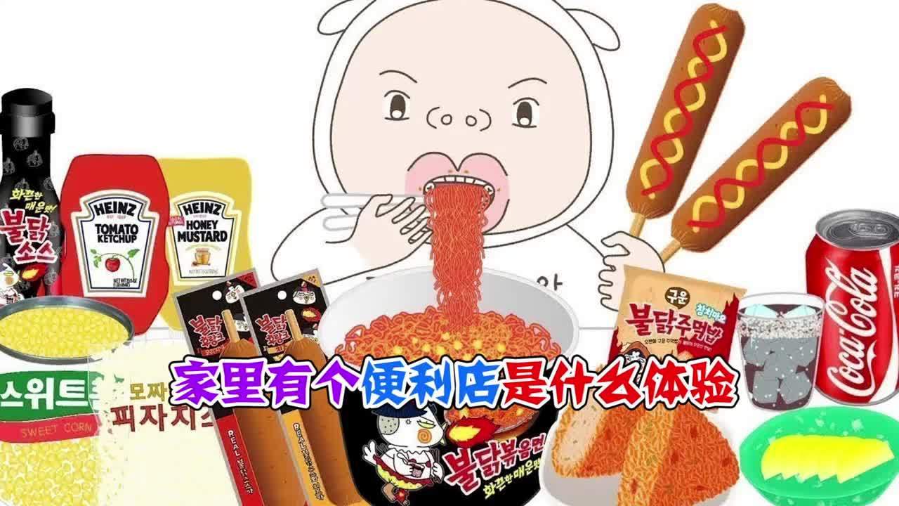 美食动画:家里有个便利店是种什么体验?它现在还不是最终形态
