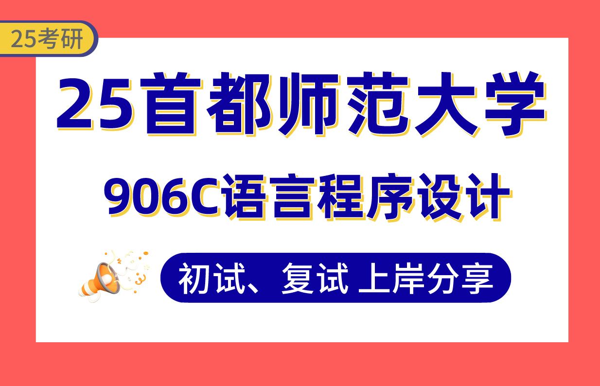 ...345+计算机技术上岸学姐初复试经验分享-专业课906C语言程序设计...