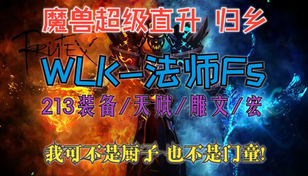 【魔兽世界】照着抄!超级直升法师最佳配装 天赋雕文宝石宏一步到位_...