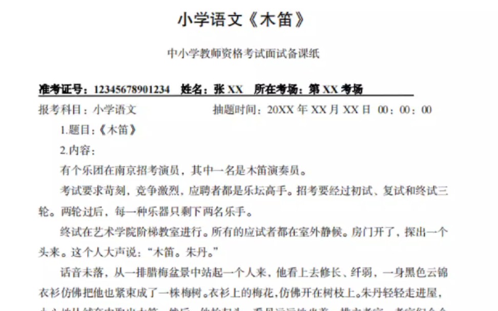 小学语文《木笛》教案+答辩