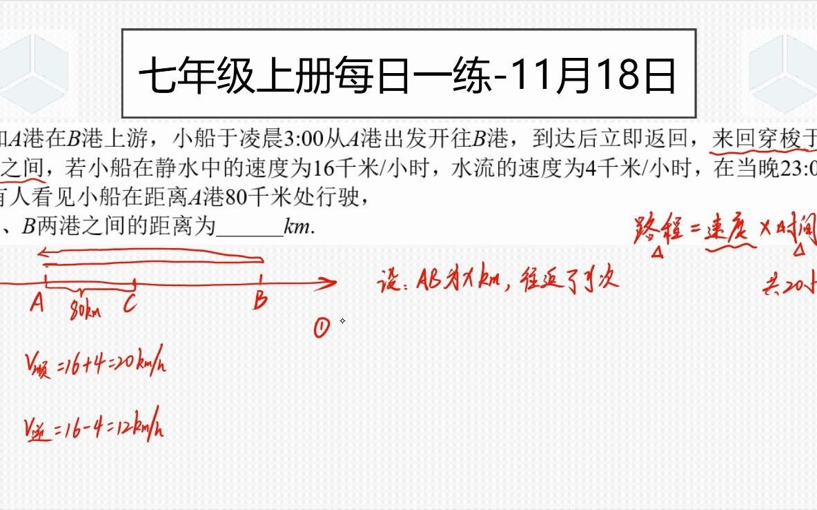 七年级上册每日一练11月18日-竞赛级别的行船问题,试试看会做吗