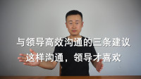 与领导高效沟通的三条建议,这样沟通,领导才喜欢!