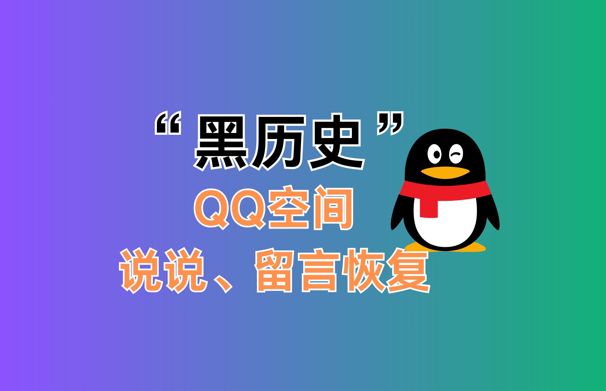 你的”黑历史“藏不住了,QQ空间说说动态、留言恢复神器,重拾少年...