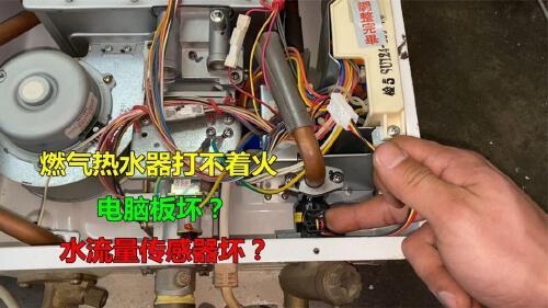 燃气热水器打不着火,是水流量传感器坏还是电脑板?教你如何测量
