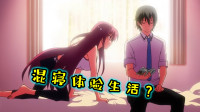 男主去女校体验生活,却把所有女生都纳入后宫,混寝有点顶不住