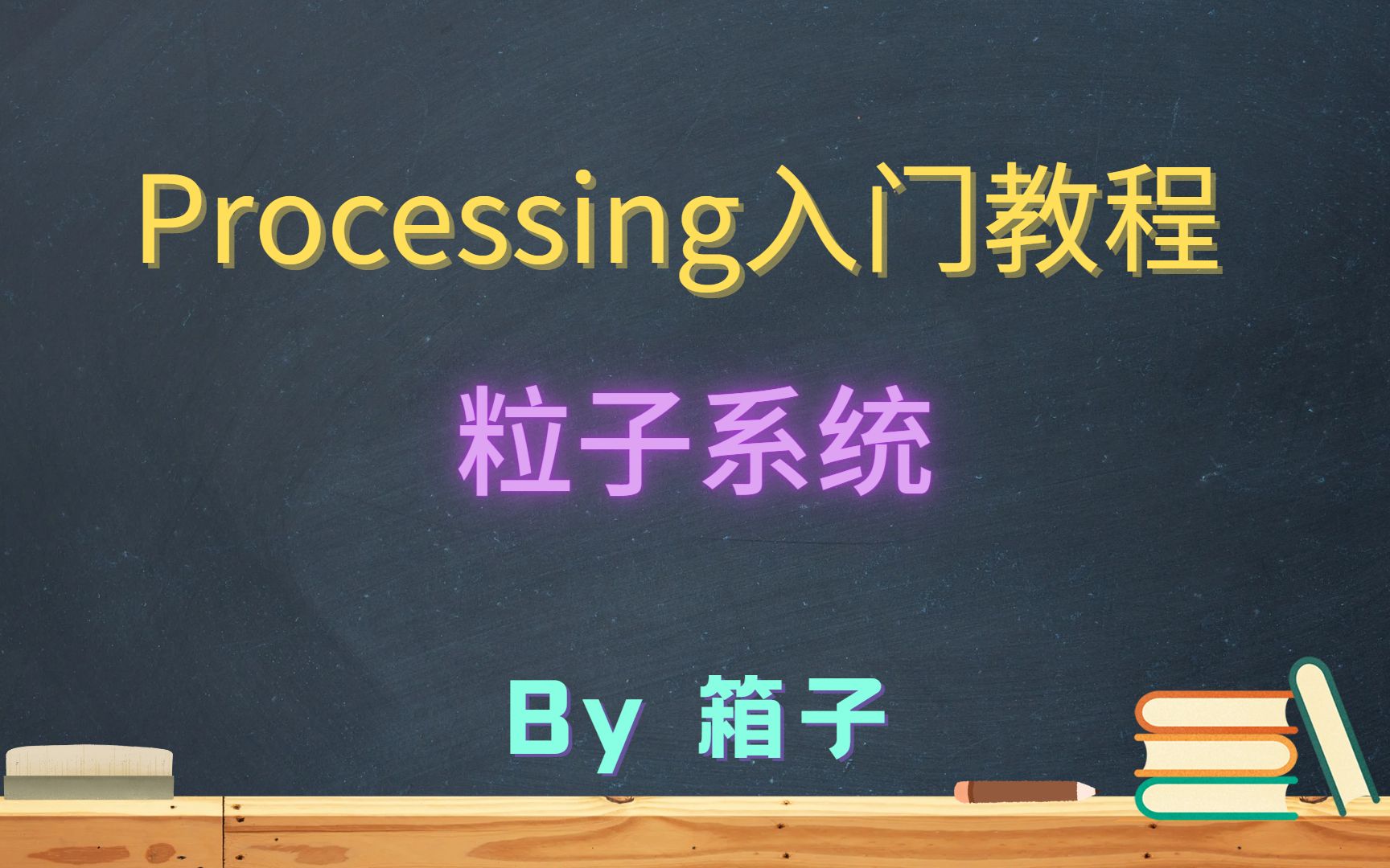 Processing入门教程【粒子系统】