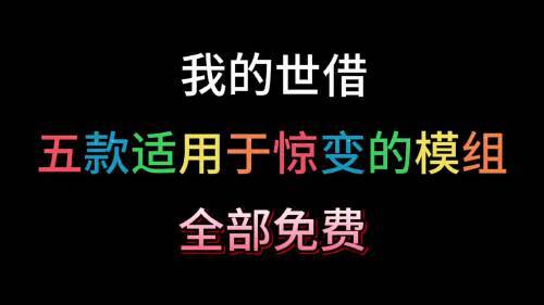 我的世界】盘点五款适用于惊变100天的模组全部免费