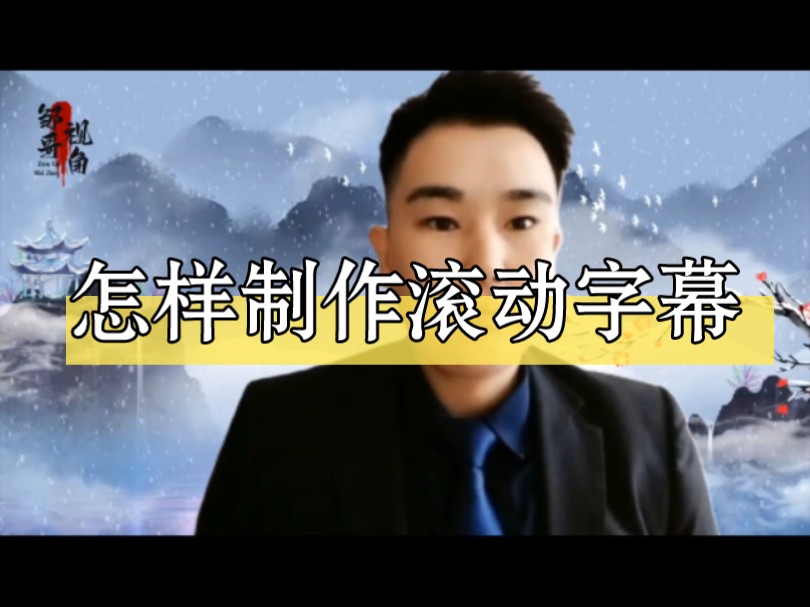 怎样制作滚动字幕,视频有点长,请耐心看完。