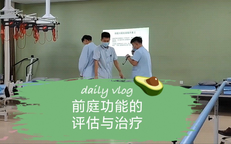 前庭功能的评估方法就是治疗方法,这个视频告诉您如何训练前庭