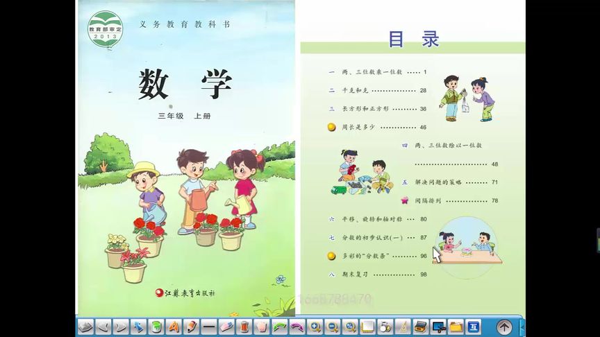最新苏教版三年级上册数学互动学习软件