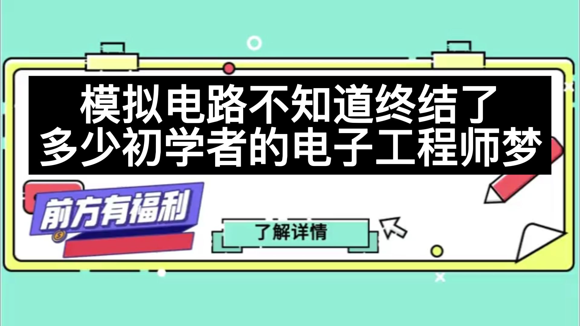 模拟电路不知道终结了多少初学者的电子工程师梦
