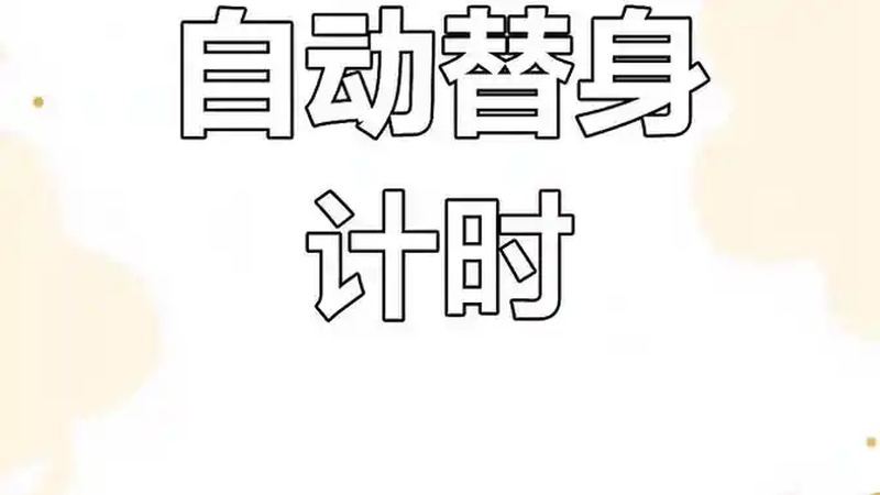 火影忍者手游全自动替身计时器,轻松操作