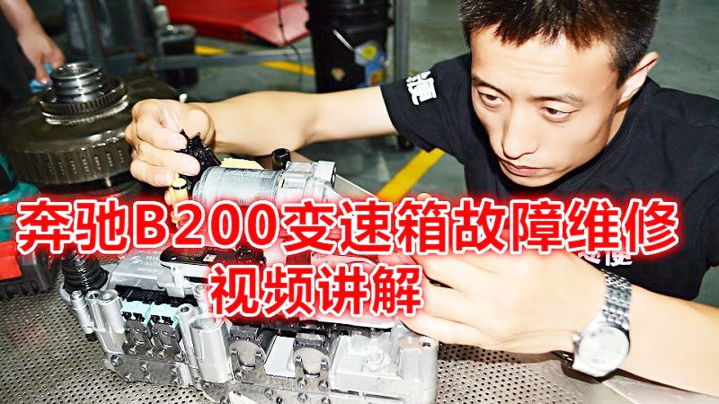 奔驰B200变速箱挂挡没反应,顿挫加速抖动显示变速箱故障