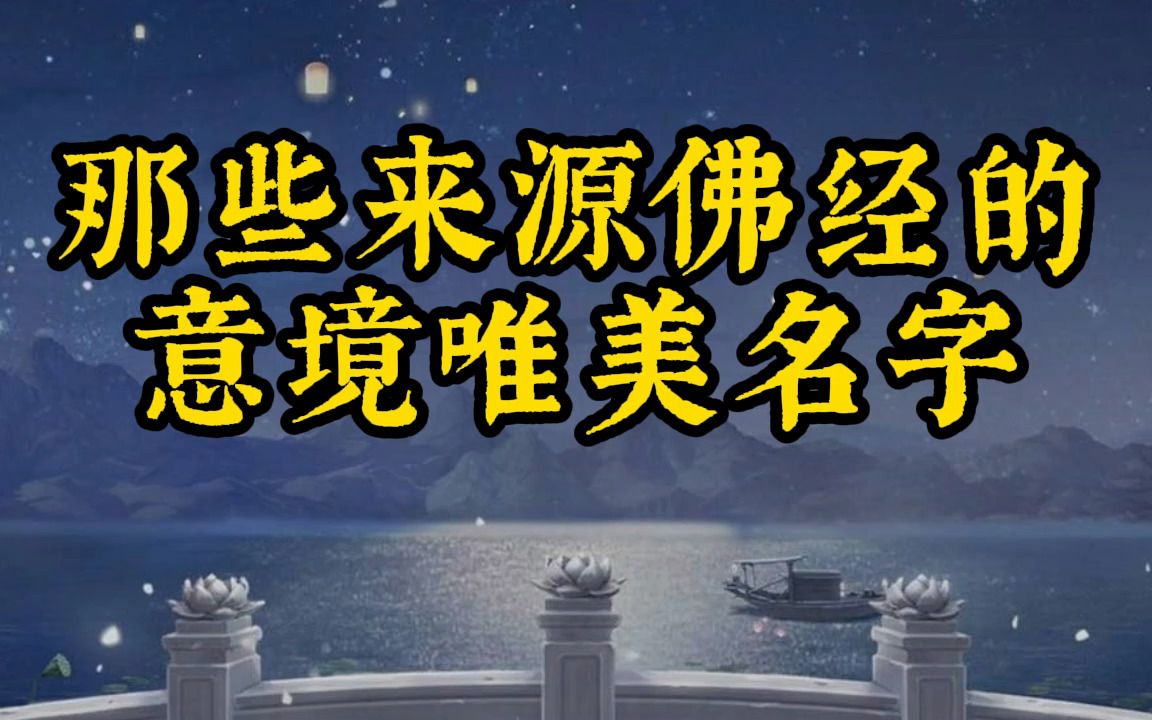 太美了!那些来源佛经的意境唯美名字。