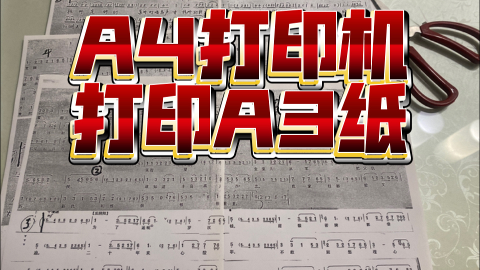 A4 打印机 打A3 纸 家用 放大