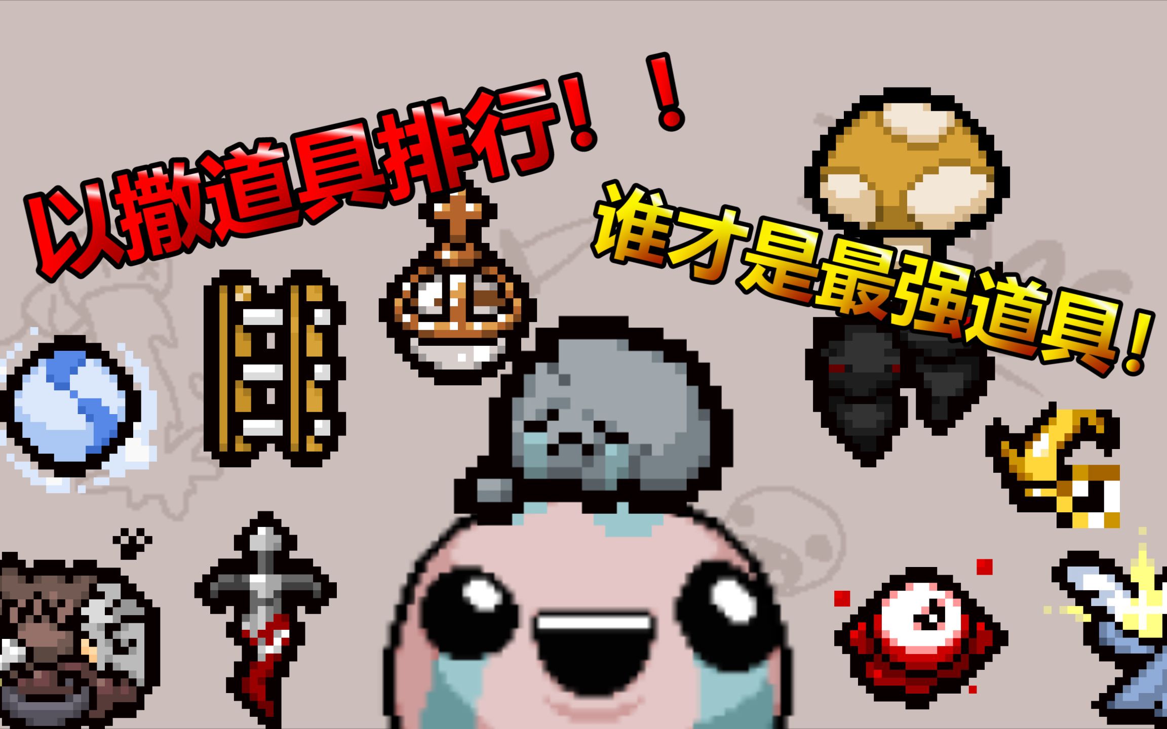 ...50000小时!国内十位玩家的以撒道具排行!【下】_单机游戏热门视频