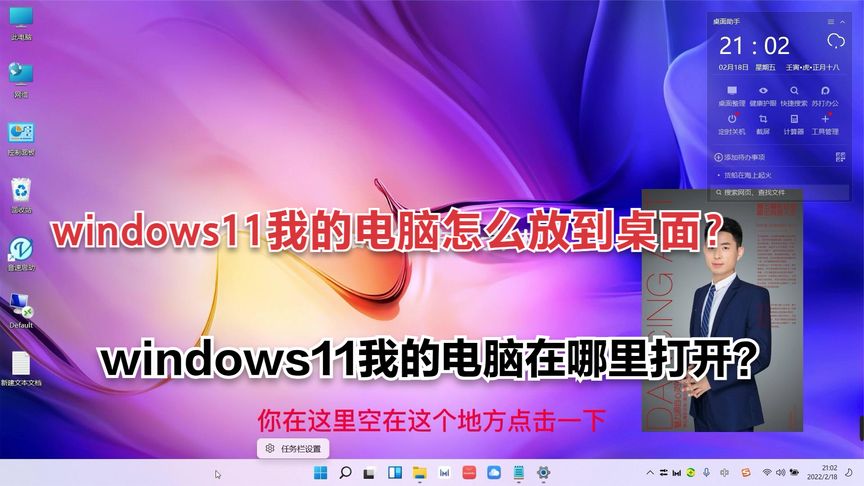 windows11我的电脑在哪里打开?windows11我的电脑怎么放到桌面?